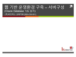 BEA DB 001 Oracle Database 12c 설치.pptx PowerPoint Presentation PPT