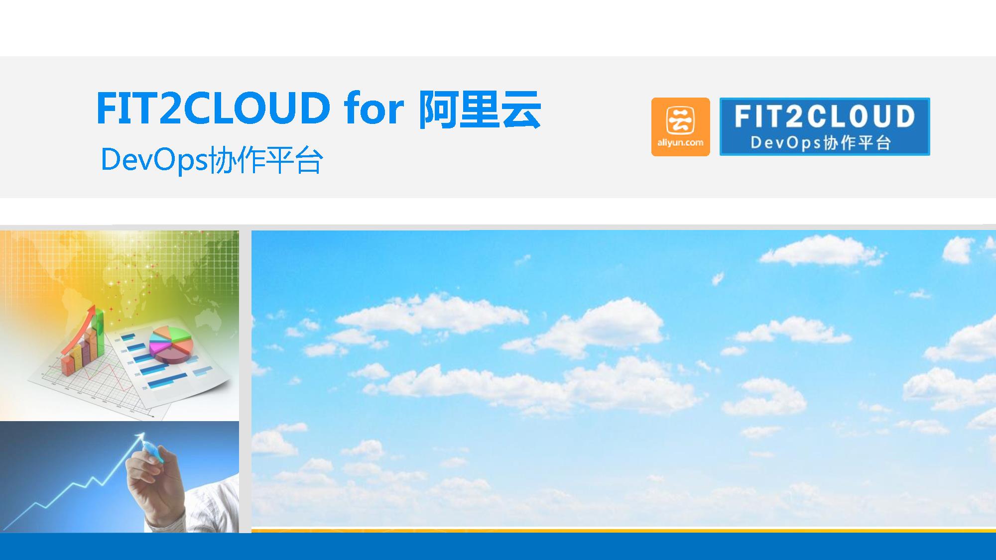 Fit2Cloud For 阿里云 PowerPoint Presentation PPT